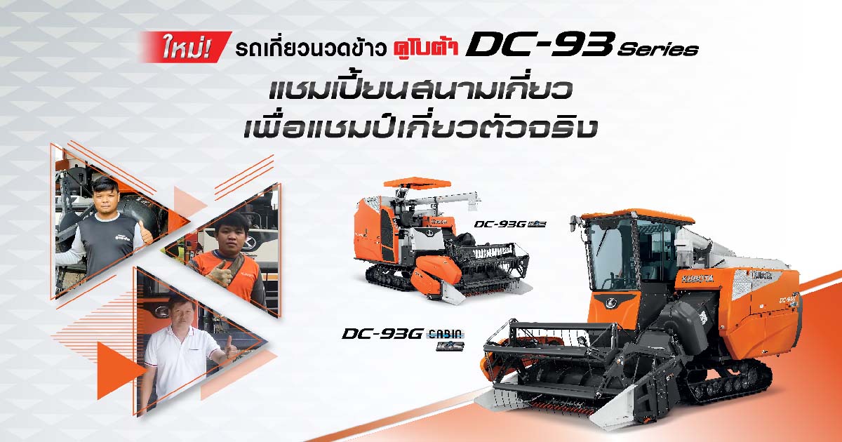 รถเกี่ยวนวดข้าวคูโบต้า DC-93 Series แชมเปี้ยนสนามเกี่ยว เพื่อแชมป์ ...