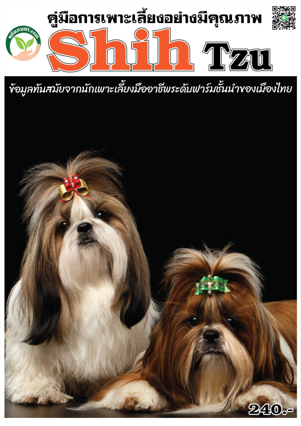 คู่มือการเพาะเลี้ยงอย่างมีคุณภาพ Shin Tzu - พลังเกษตร.com