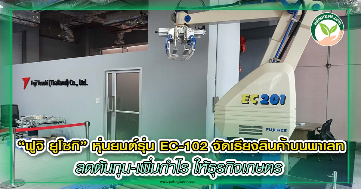 “ฟูจิ ยูโซกิ” หุ่นยนต์ ยกกระสอบ รุ่น EC-102 จัดเรียงสินค้าบนพาเลท FUJI ...